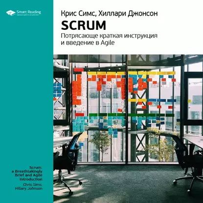 Ключевые идеи книги: Scrum: потрясающе краткая инструкция и введение в Agile. Крис Симс, Хиллари ...