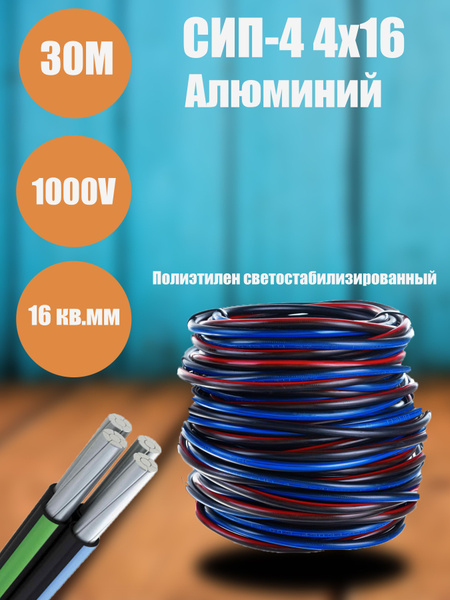 Силовой кабель СИП-4 4 16 мм² - купить по выгодной цене в интернет ...