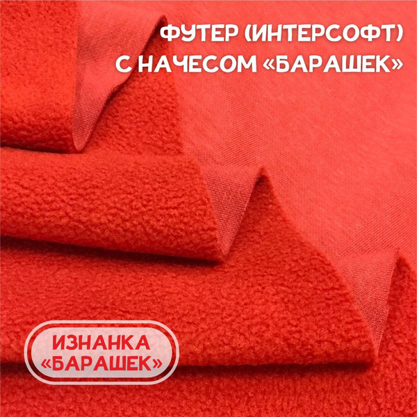 Футер (интерсофт) с начесом "барашек" Кирпичный, 1 метр х 185 см ...