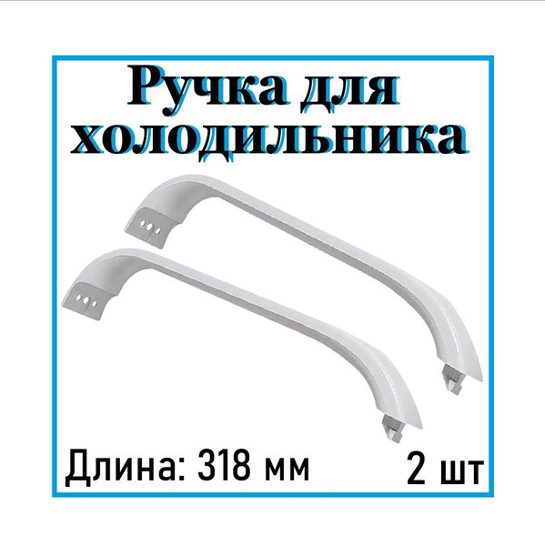 Ручки для холодильника Bosch (Бош) / 00369542 - купить с доставкой по ...