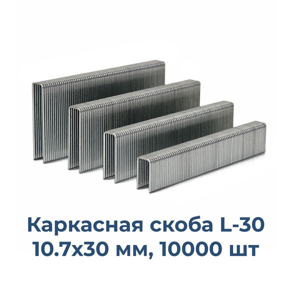 Скоба L-30 каркасная для строительного / пневматического степлера (155/ ...