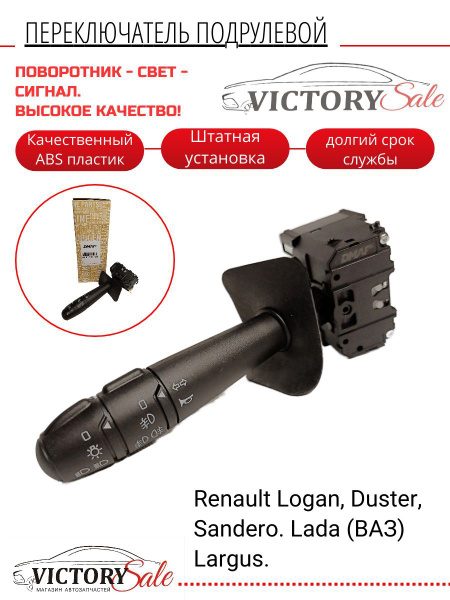 Переключатель подрулевой СВЕТ-ПТФ-СИГНАЛ-ПОВОРОТНИК Renault Logan ...