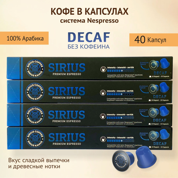 Капсулы Nespresso средняя обжарка Decaf кофе в капсулах 40 шт. "SIRIUS ...