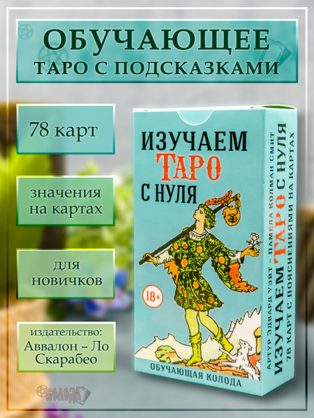 Карты Таро Уэйта Райдера гадальная колода классическая на русском для ...