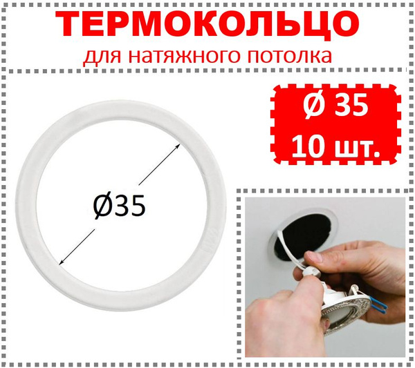 Термокольцо / Протекторное кольцо для натяжного потолка, d 35 / 10 шт ...