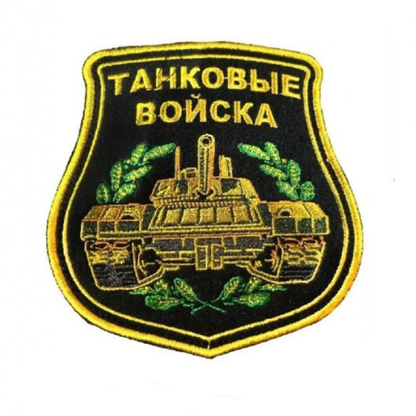 Патч на липучке Танковые войска купить с доставкой по выгодным ценам в интернет магазине Ozon