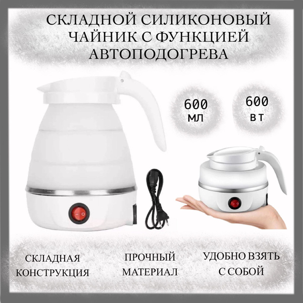 Купить электрический чайник Чайник дорожный, Силикон по низкой цене ...