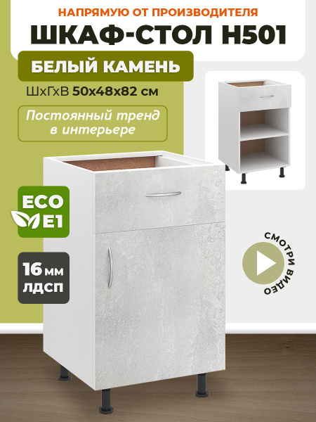 Кухонный модуль напольный 50х48х82 см, шкаф стол с выдвижным ящиком ...
