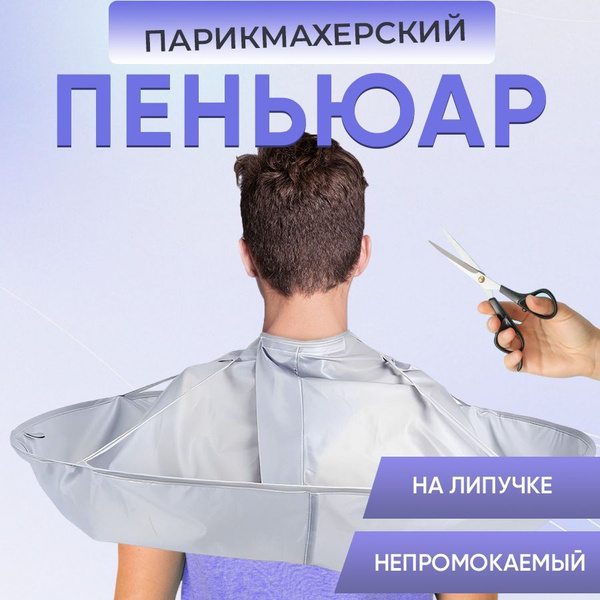 Пеньюар парикмахерский для стрижки и окрашивания / накидка для стрижки ...
