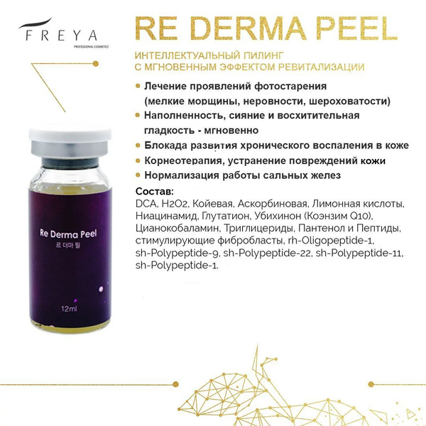 Пилинг Re Derma Peel (12 мл) Корея - купить с доставкой по выгодным ...