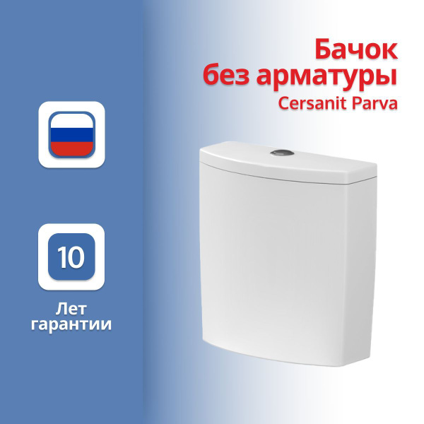 Бачок Cersanit PARVA S-ZB-PARVA без арматуры купить на OZON по низкой ...