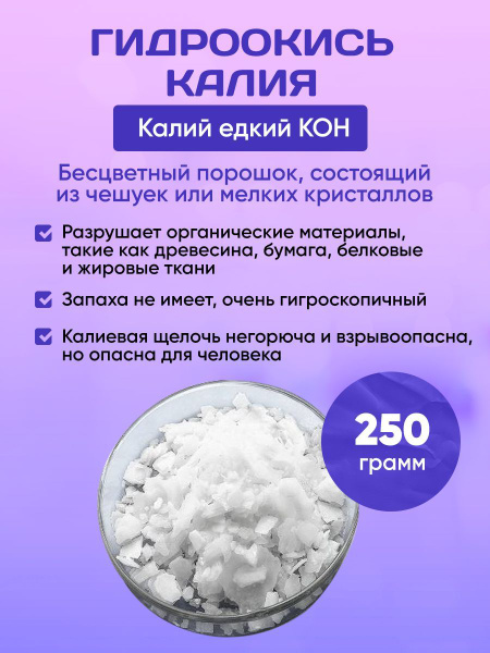 Гидроокись калия/калий едкий 250 грамм - купить с доставкой по выгодным ...