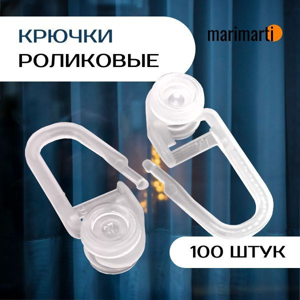 Крючки для штор, тюли, портьер, блэкаут, потолочного карниза, с роликом ...
