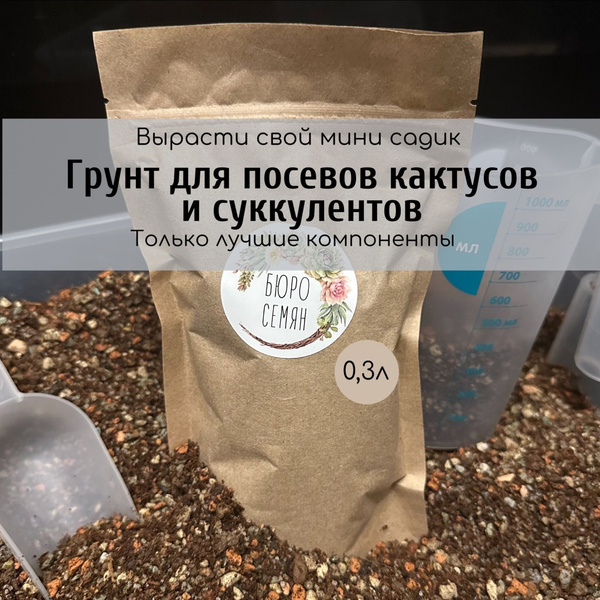 Грунт для посева суккулентов и кактусов 300мл / Шесть составляющих ...