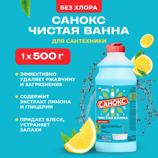 Чистящее средство Санокс Чистая ванна 500 мл, против известкового ...