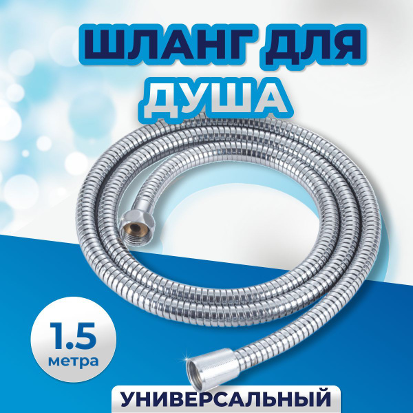 Шланг душ усиленный, двойной замок из нержавеющей стали 1,5 м. - купить ...