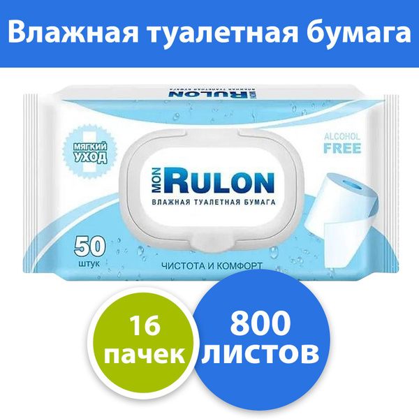 Комплект 16 уп, Влажная туалетная бумага Mon Rulon с пластиковым ...