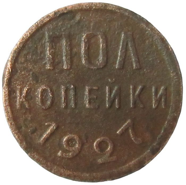 Пол копейки 1927 года. СССР. - купить в интернет-магазине OZON с быстрой доставкой (890434371)