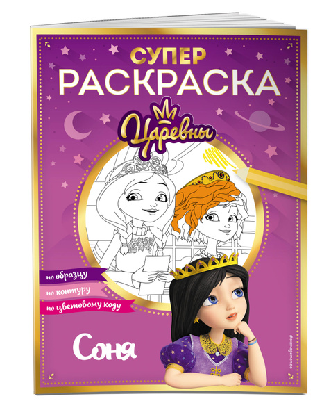 СУПЕР-раскраска! Соня - купить с доставкой по выгодным ценам в интернет ...