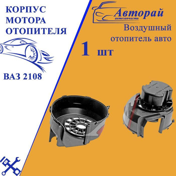 Корпус мотора отопителя ВАЗ 2108 купить по выгодной цене в интернет ...