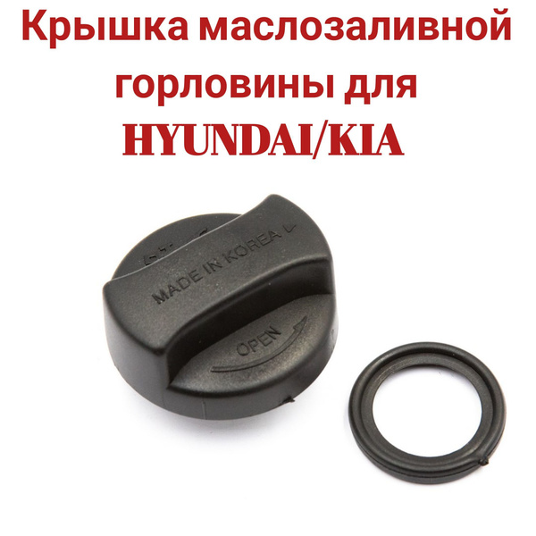 Крышка маслозаливной горловины для HYUNDAI/KIA 26510-26600 - ARMAKO арт ...