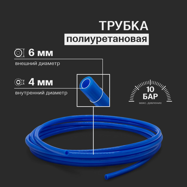 Трубка пневматическая полиуретановая (PU) 6 мм x 4 мм 10 метров синяя ...