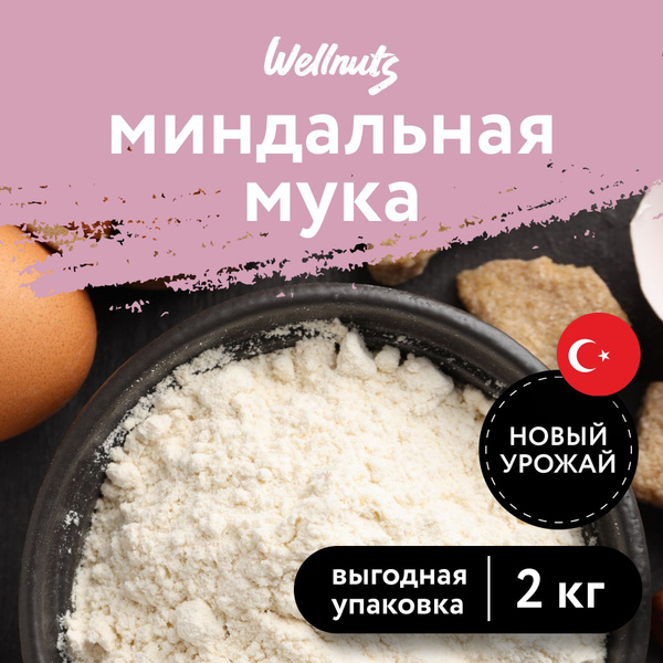 Мука миндальная мелкого помола 2 кг Турция. Натуральная из ...