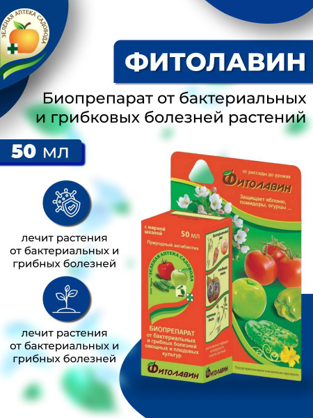 Биофунгицид Зеленая аптека садовода ФИТОЛАВИН 50 - купить по выгодным ...