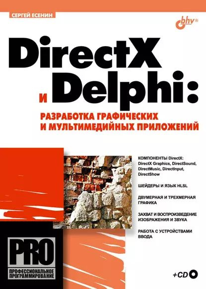 DirectX и Delphi: разработка графических и мультимедийных приложений | Есенин Сергей ...