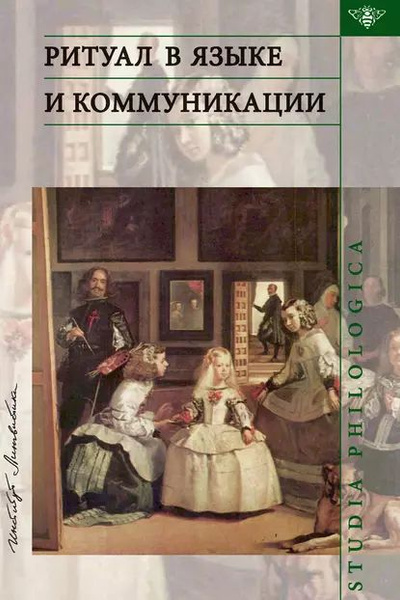 Ритуал в языке и коммуникации | Электронная книга - купить с доставкой ...