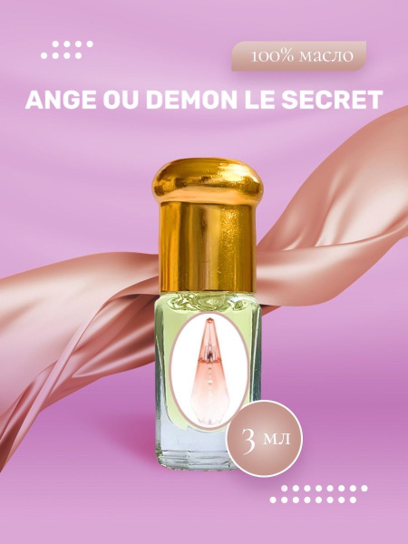 Духи масляные арабские Ange ou Demon Le Secret / Ангел и Демон женские ...