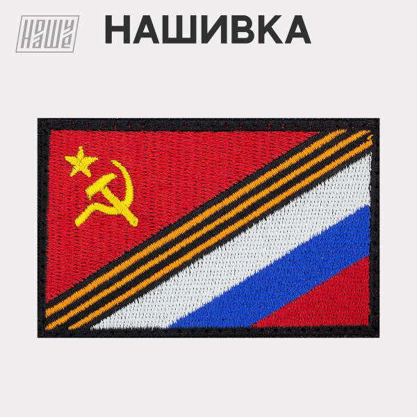 Нашивка на одежду НОШУНАШЕ Флаг СССР Триколор Георгиевская лента на ...