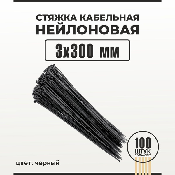 Стяжка 300 мм3 - 80, 100 шт., Нейлон - купить по выгодной цене в ...