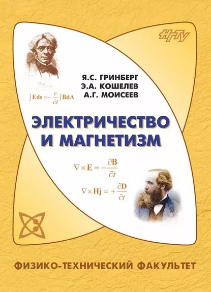 Электричество и магнетизм | Гринберг Яков Симхонович, Моисеев Алексей ...