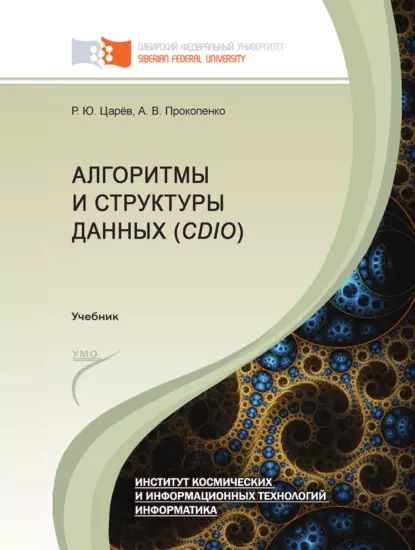 Алгоритмы и структуры данных (CDIO) | Царёв Роман Юрьевич, Прокопенко ...