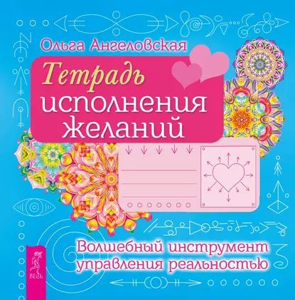 Тетрадь исполнения желаний. Волшебный инструмент управления реальностью ...