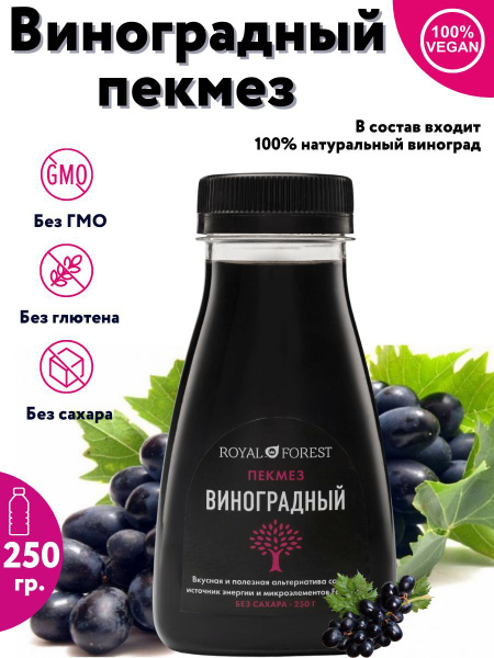 ROYAL FOREST/ Натуральный виноградный пекмез (сироп) без сахара, 250 гр ...
