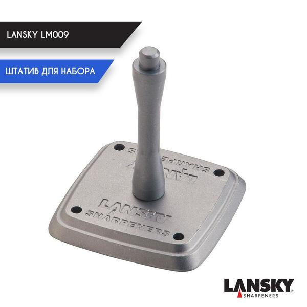 Штатив стальной для точильных наборов LANSKY LM009 Universal Mount ...