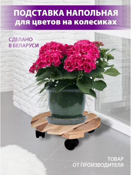 Подставка для цветов напольная на колесиках - купить с доставкой по ...