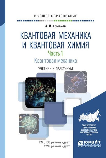 Квантовая механика и квантовая химия. В 2 ч. Часть 1. Квантовая ...