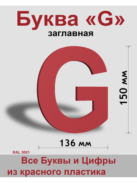 Заглавная буква G красный пластик шрифт Arial 150 мм, вывеска, Indoor ...