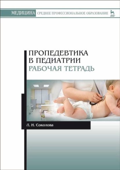 Пропедевтика в педиатрии. Рабочая тетрадь | Соколова Л. И ...