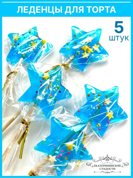Леденцы на палочке для украшения торта, голубые звезды - купить с ...
