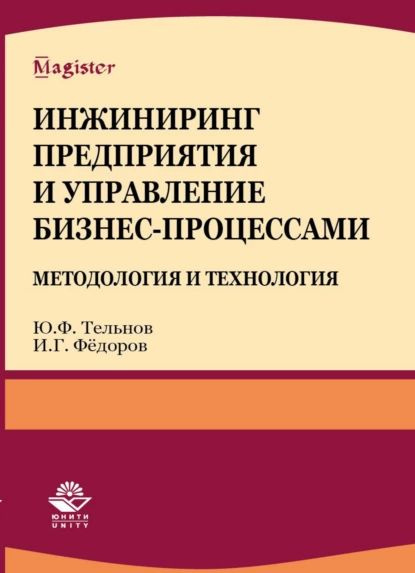 Инжиниринг предприятия и управление бизнес-процессами. Методология и ...