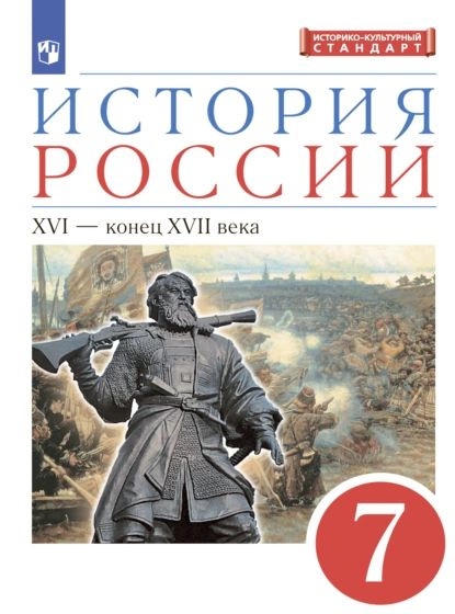 История России. 7 класс. XVI конец XVII века | Амосова Инга Владимировна, Андреев Игорь Львович ...