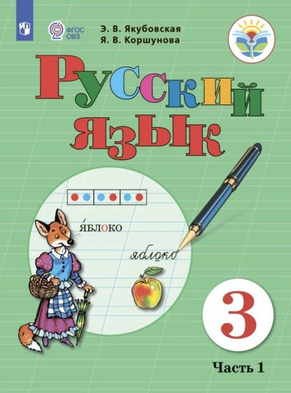 Русский язык. 3 класс. Часть 1 | Якубовская Эвелина Вячеславовна ...