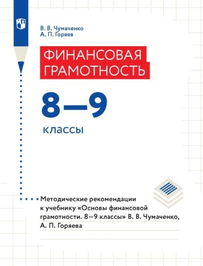 Финансовая грамотность. 89 классы. Методические рекомендации к учебнику ...