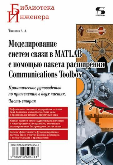 Алексей Типикин Моделирование систем связи в Matlab с помощью пакета расширения Communications