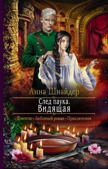 Анна Шнайдер - След паука. Видящая | Шнайдер Анна - купить с доставкой ...