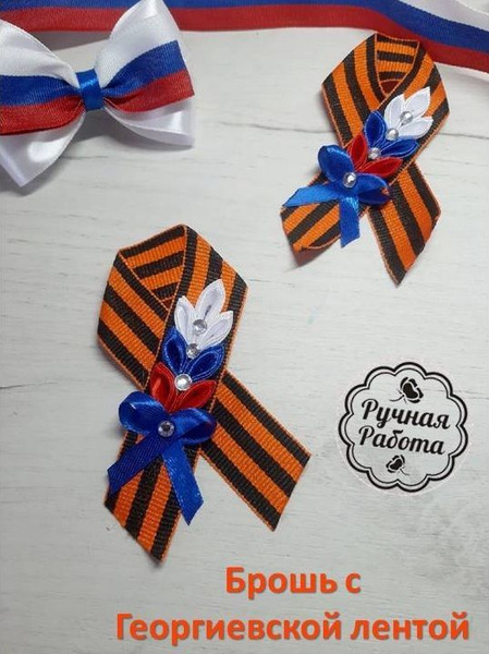 Георгиевская лента брошь, значок на 9 мая - купить с доставкой по ...